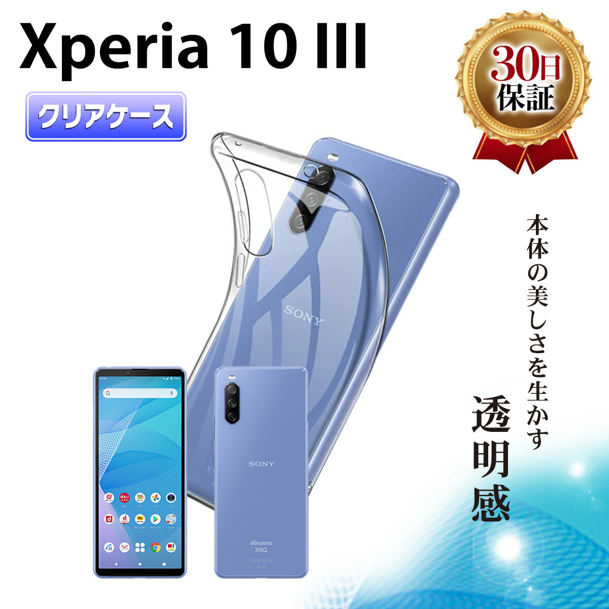 対　応 Xperia 10 III エクスペリア スマートフォン docomo SO-52B au SOG04 Y mobile 材　質 TPU材質 グレア現象を防ぐ滑止めマイクロドット加工 機　能 軽量&柔軟性を合わせ持つソフトタイプ、ス...