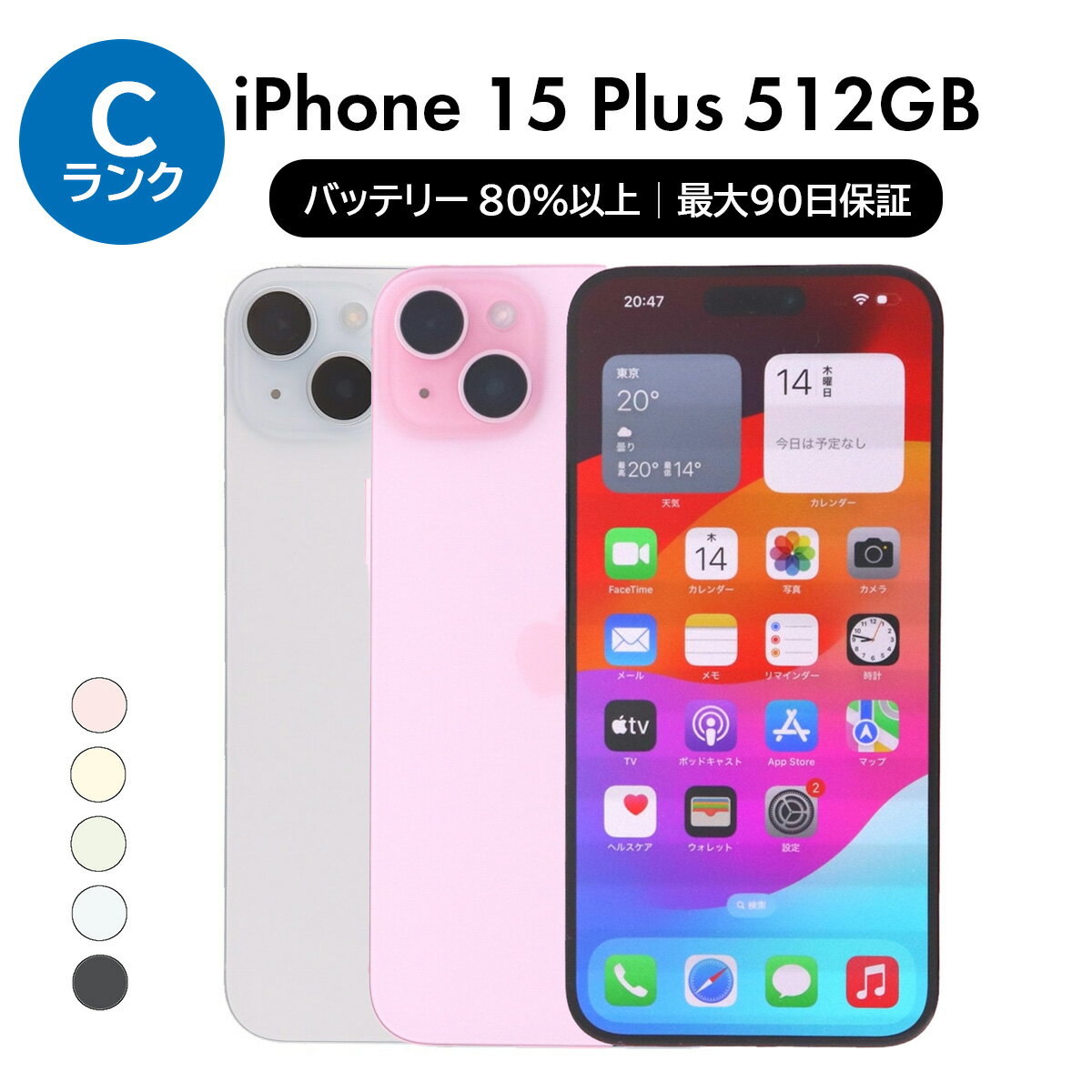 商品詳細情報メーカーAppleモデルiPhone 15 Plus A3093容量512GBキャリアSIMフリー電池性能iPhoneは80％以上を保証。Androidに関しては電池性能はわかりかねます。 付属品 本体のみ