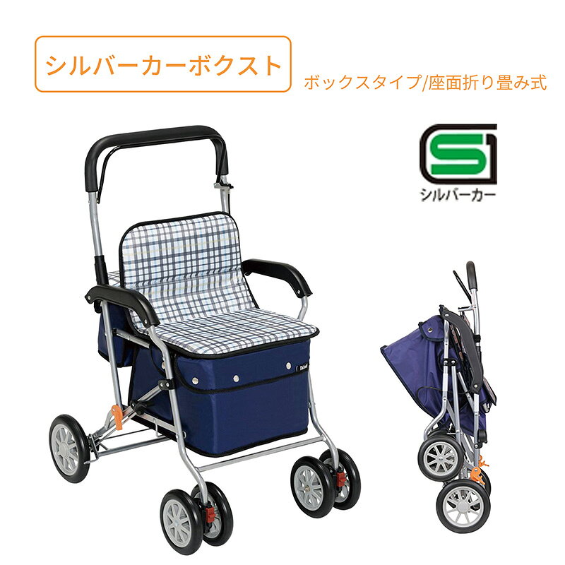 【商品様仕】 モデル名： シルバーカー ボクスト SIST02 組立寸法： 幅48×奥行64×高さ85-91cm 折り畳み寸法： 幅48×奥行22×高さ82.5cm 押し手高： 85-91cm 座面寸法： 幅36x奥27x高46cm 本体重...