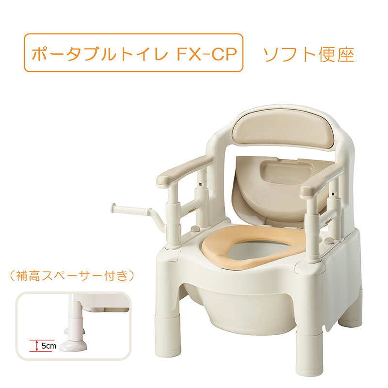 【商品様仕】 商品名： ちびくまくん/FX-CP ノーマル （ソフト便座） メーカー名： アロン化 安寿 サイズ.重量： サイズ：幅55×奥行55×高さ71～82cm、便座高：33～49cm、バケツ容量：10L、重量約：10.9kg 耐荷重...