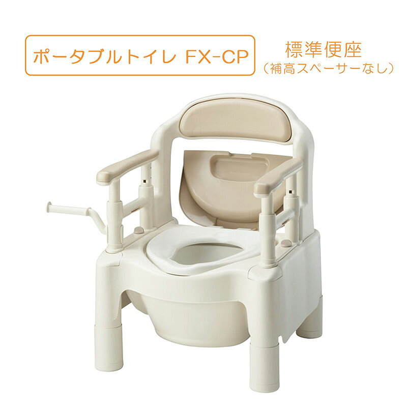 【商品様仕】 商品名： ちびくまくん/FX-CP 補高スペーサーなし メーカー名： アロン化成 サイズ.重量： サイズ：幅55×奥行55×高さ71～82cm、便座高：33～44cm、バケツ容量：10L、重量約：10.3kg 耐荷重： 100...