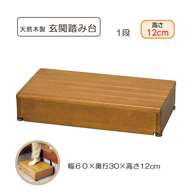 【商品様仕】 商品名： 木製玄関台 60W-30-1段 メーカー名： アロン化成 サイズ.重量： 幅60×奥行30×高さ12（cm）、約4.7kg 耐荷重： 100kg 材質： 構造部材：天然木（ラバーウッド）表面加工：ウレタン樹脂特殊塗装...
