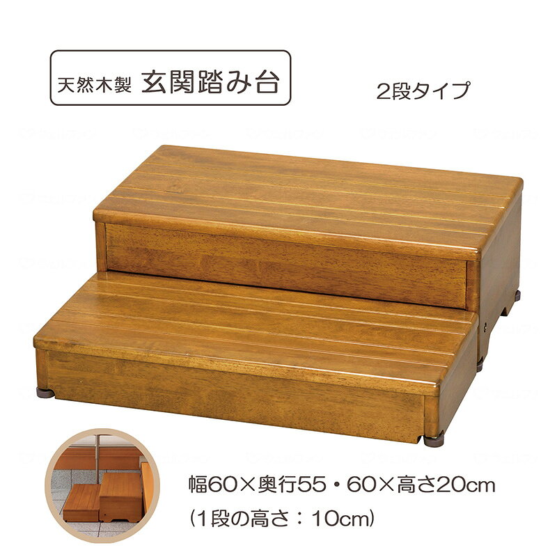 【商品様仕】 商品名： 木製玄関台 60W-30-2段（1 段目踏み面調節可） メーカー名： アロン化成 サイズ.重量： 幅60×奥行55・60（1 段目踏み面25.30cm調節可）×高さ20cm、約10.3kg 耐荷重： 100kg 材質...
