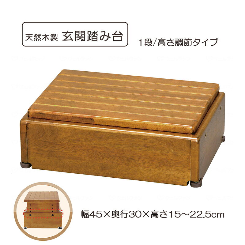 【商品様仕】 商品名： 木製玄関台 S45W-30-1段（高さ調整可） メーカー名： アロン化成 サイズ.重量： 幅45×奥行30×高さ15・17.5・20・22.5cm、約5.5kg 耐荷重： 100kg 材質： 構造部材：天然木（ラバー...
