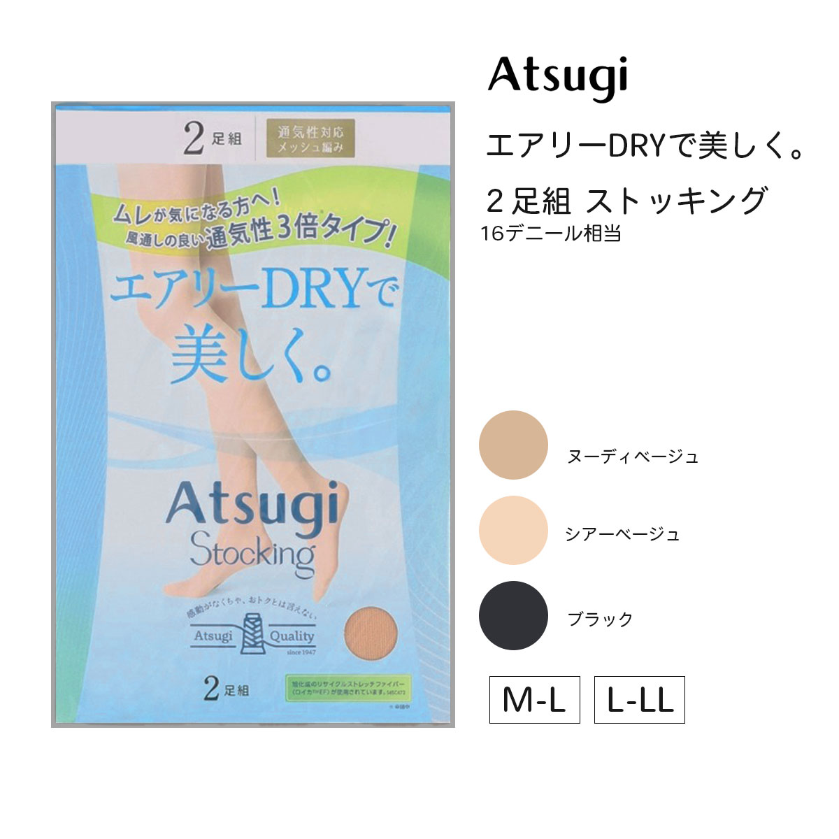 :.☆*.:*: ★ :.☆*.:*: :.☆*.:*: :.☆*.:*: ★ :.☆*.:*: :.☆*.:*: :.☆*.:*:★ :.☆*.:*: アツギ　エアリーDRYで美しく。16デニール相当 2足組 ストッキング。 パンティ部は...
