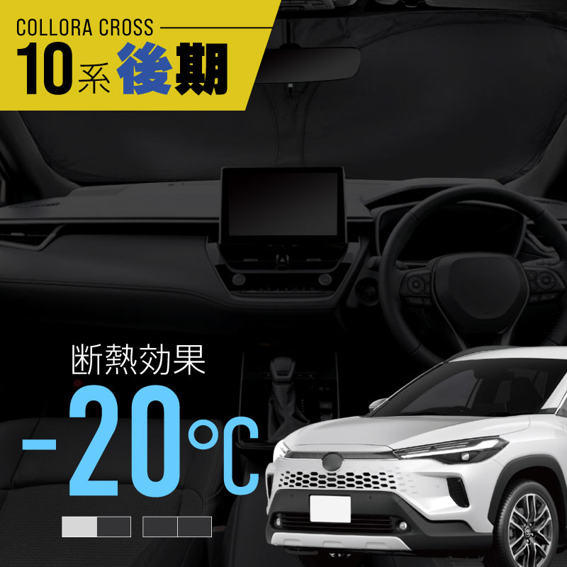 商品説明カローラクロス10系 後期 専用設計でピッタリフィットバネの様な特性を持つ金属フレームで自然に広がり、歪みの無いフラット形状で隅々までフィットします。車内温度をしっかり下げる日光を遮ることで車内温度の上昇を防止。強い日光が降り注ぐ夏...