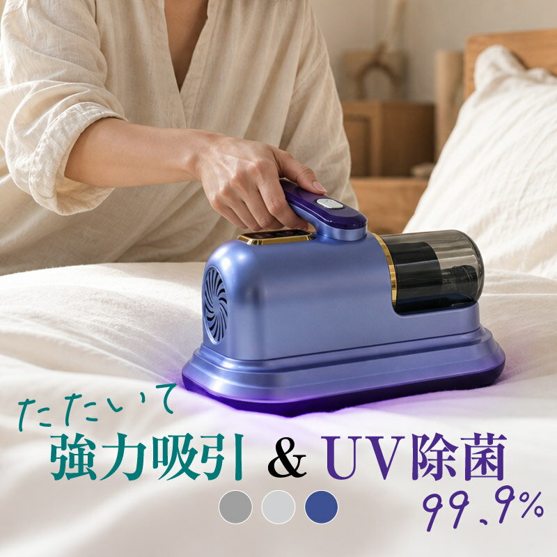 商品説明高周波振動でダニを浮かせる、布団クリーナー。6か月保証付きで安心です。高周波振動でダニを根こそぎ除去布団を高周波で叩き、9000paの頼れる吸引力でダニの死骸まで徹底除去。忙しい平日も短時間で清潔完了。軽量0.9kgで疲れずサクサク...