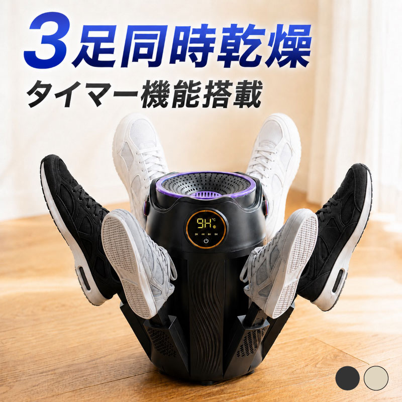 商品説明6アームで3足同時乾燥家族3人分の靴を一度にセット可能。何度も掛け替える手間なく、雨の日の翌朝も全員分が乾いた状態で揃います。360°ムラなく速乾熱風がつま先から踵まで360°全方位に行き渡り、靴底の奥まで乾燥。表面だけ乾いた状態を...
