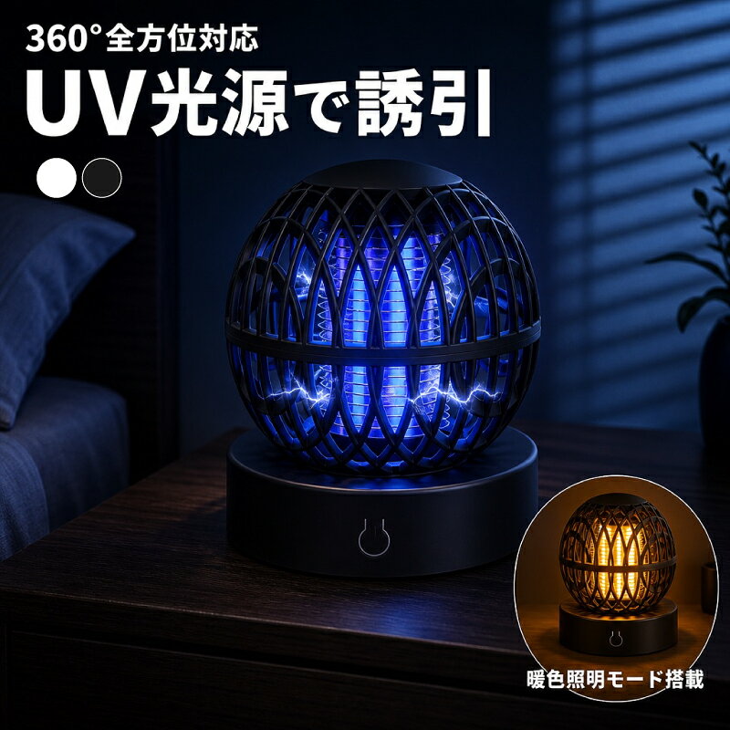 商品説明紫光360°誘引の電撃殺虫335 395nmの紫光が蚊の習性に作用し、360°全方位から誘引して高電圧電撃ネットで瞬時に駆除します。ベビーもペットも安心当製品の紫外線（UV-A）は人体に影響を与えない、微弱な光量です。日常使いで無視...