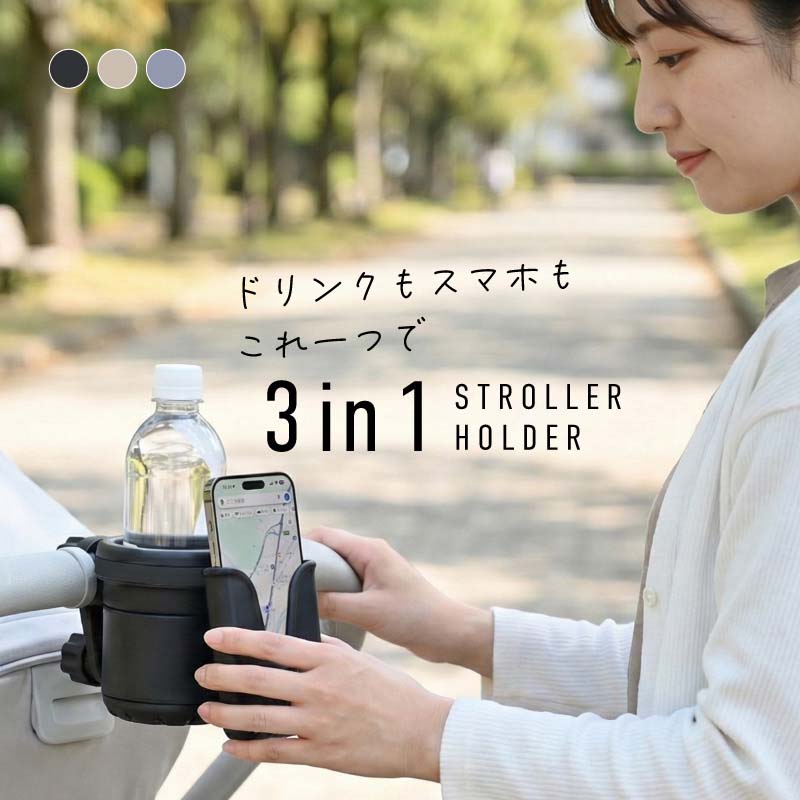 商品説明両手を自由にお出かけの負担を解決飲み物もスマホも定位置へ。ベビーカー移動がもっと身軽で快適になります。お出かけ中のプチストレスを解決・ 子供にサッと渡せない・ 毎回バッグから飲み物を取り出す・ ストローのジュースで手がふさがるドリン...