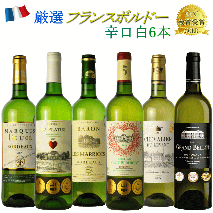 ★2026年8月4日 セットリニューアルしました。 　★メーカー希望小売価格はメーカーサイトに基づいて掲載しています 　★メーカー希望小売価格はメーカーサイトに基づいて掲載しています金賞受賞 白 ワイン 6本セット