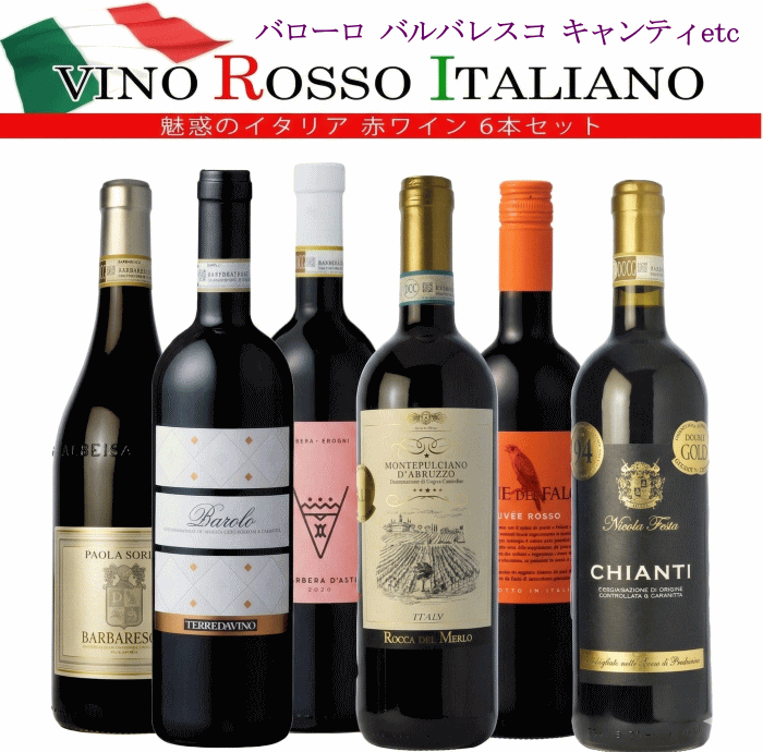 【魅惑のロッソ 6本セット】 「ワインの王様」バローロと「ワインの女王」バルバレスコ。イタリアを代表する高級銘醸地から、 食卓を彩るデイリーな1本まで、イタリアワインの魅力を凝縮した ☆ このセットが選ばれる3つの理由 1. 豪華なラインナ...