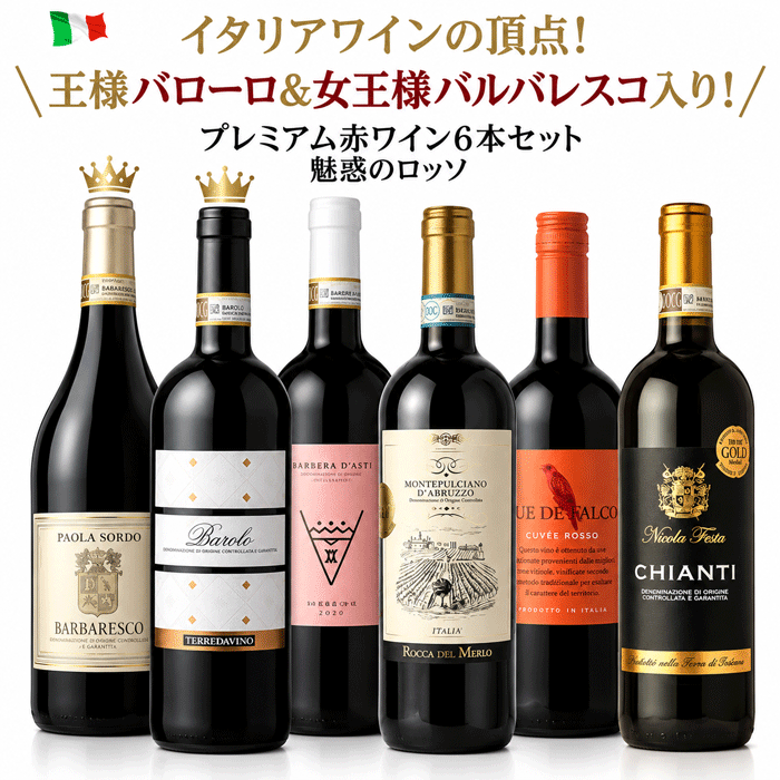 【魅惑のロッソ 6本セット】 「ワインの王様」バローロと「ワインの女王」バルバレスコ。イタリアを代表する高級銘醸地から、 食卓を彩るデイリーな1本まで、イタリアワインの魅力を凝縮した ☆ このセットが選ばれる3つの理由 1. 豪華なラインナ...
