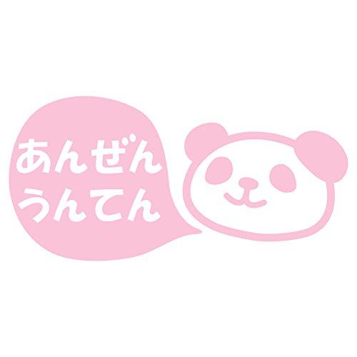 nc-smile パンダ 安全運転 「あんぜんうんてん」 カッティング ステッカー シールサイズ：縦68ミリ×横140ミリ素材：屋外用マキングシート・PVC 塩化ビニール貼った後は、デザイン部分のみが残るカッティングステッカーです。透明のア...