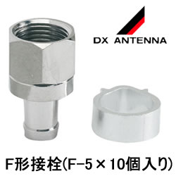 5C-2V用F形接栓(F-5×10個入り)
