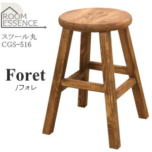 Foret　-フォレ-温もりのある木の表情が、丁寧でスローな暮らしに似合います。◆天然木(パイン) ◆オイル仕上 ●W33×D33×H46（座面φ28）