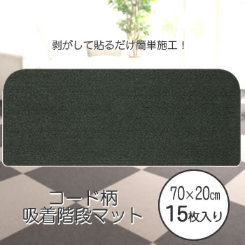 ズレない、すべらない、裏ピタ加工の吸着カーペットシリーズ。簡単にカットでき、剥がして貼るだけの簡単施工。汚れたら丸洗いできます。コード柄で、お部屋のデザイン性をアップ！滑りにくく、爪もひっからないから犬、猫、室内ペットがいるご家庭にも置くだ...