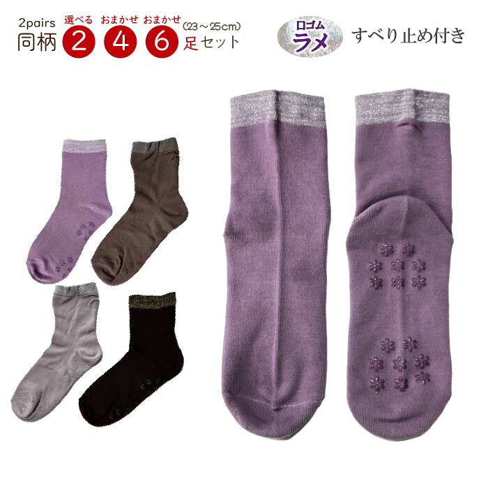 商品情報素材/材質ポリエステル・綿・ポリウレタンサイズ/寸法SIZE23～25cmその他商品説明はき口ラメ　2足入、4足入、6足入注意モニター発色の具合により色合いが異なる場合がございます。はき口ラメ 綿混ソックス 好きなカラーを1柄チョイ...