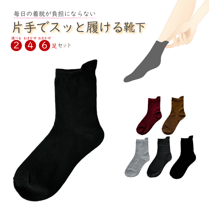 商品情報素材/材質ポリエステル・綿・ポリウレタンサイズ/寸法SIZE23～25cmその他商品説明2足入、4足入、6足入注意モニター発色の具合により色合いが異なる場合がございます。【送料無料】片手で履ける 靴下 口ゴムゆったり 関節痛 リハビ...