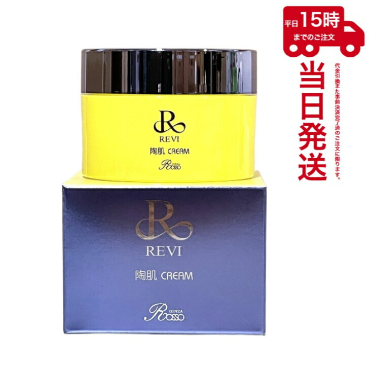 商品名：REVI陶肌クリーム 商品説明 最高峰のエイジングケアを叶える「陶肌クリーム」のリニューアルが決定いたしました！ 従来の成分に加え、新たに9種類の成分を配合しより高い効果と使い心地を実現いたしました。 【使用方法】 朝晩ご使用可能 ...