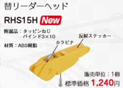 【商品説明】 ◆RHS15用替リーダーヘット[重要]ご注文前に必ずご確認下さいませ。【キャンセル・返品について】