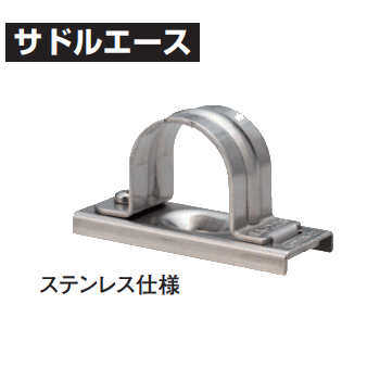 【商品説明】 金属製のサドルです。 サドル部は蝶番式なので1点ビスで取付けできます。 ベース部の固定も1点アンカー留めです。 横配管ではパイプを仮置きしながら作業できます。 ◆サドルエース ◆種類：ステンレス仕様 薄鋼用 19 ◆品番：SA...