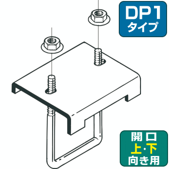 商品説明 ◆仕様（材質・表面処理）：SD 高耐食性めっき鋼板（スーパーダイマ） ◆色味：- ◆A：40 ◆H：16.5 ◆適合 フランジ厚：3〜10 ◆許容静荷重：490N(50kgf) ◆DP1タイプ（開口上・下向き用） ◆...