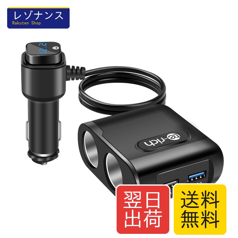車内での充電を快適にするこのシガーソケットは、2連のソケットと2つのUSBポートを備え、カーナビやスマホ、タブレットの充電に最適です。QC3.0急速充電対応で、従来の充電器よりもスピーディーに充電が可能です。電圧計付きで電力状況を一目で確認...