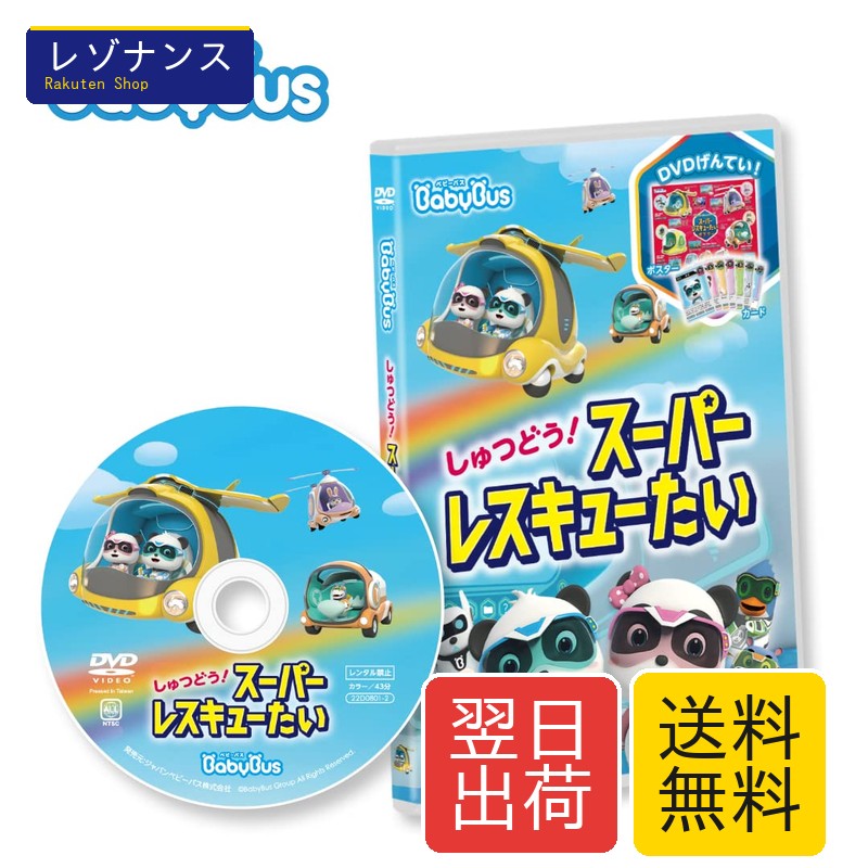 ■ベビーバスYoutubeで大人気の動物を助ける「スーパーレスキューたい」の魅力が詰まったDVD ★お子さまが大好きな乗り物（レスキューバス・ヘリバス・ヘルパーバス・マリンバス、レスキュートレイン）も登場し、水陸空で協力しながらそれぞれに大...