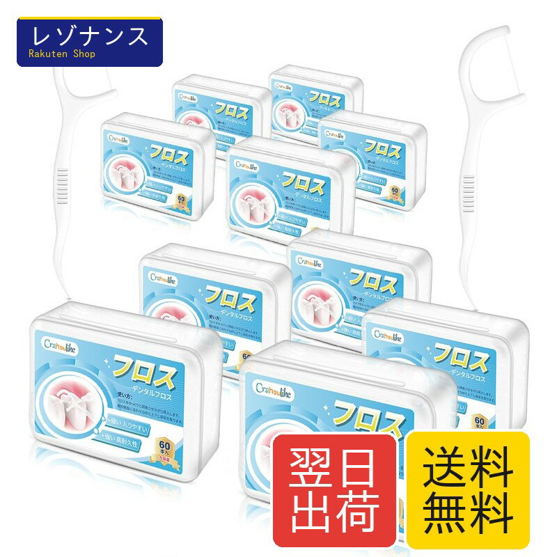 パッケージ内容：60本入/箱、10箱合計600本入。大容量フロスは細い強いめでどんな人でも使いやすい。狭い歯間フロス、初めてデンタルフロスを使ったの初心者、使いやすかったです。強い 細いのフロス：糸は細く、張りがあるので、切れにくいです。フ...