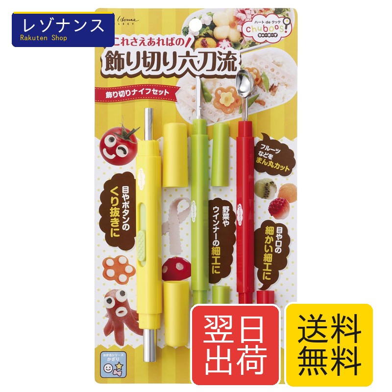 簡単にかわいくておいしいお弁当が作れる道具を集めた【ちゅーぼーずシリーズ】子供がよろこぶかわいいお弁当作りを応援お弁当のデコレーションに便利な3種の飾り切りナイフのセット飾り切りナイフの種類:1直刃・ボーラ 2U・V刃 3丸抜きサイズ:直刃...
