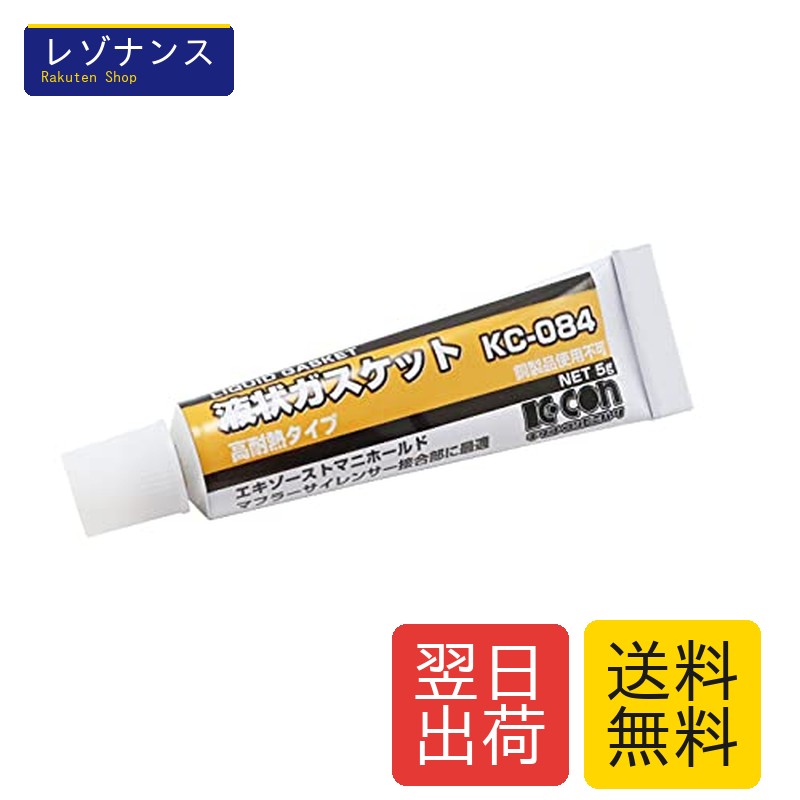 エキゾーストマニホールドやサイレンサーの接合部に最適な液状ガスケットです。5gの使い切りタイプで、酸化しにくいアルミチューブを採用しています。シリコン系の高耐熱タイプで、内容液は赤色です。非流動性で、温度範囲は-53℃から370℃まで対応。...