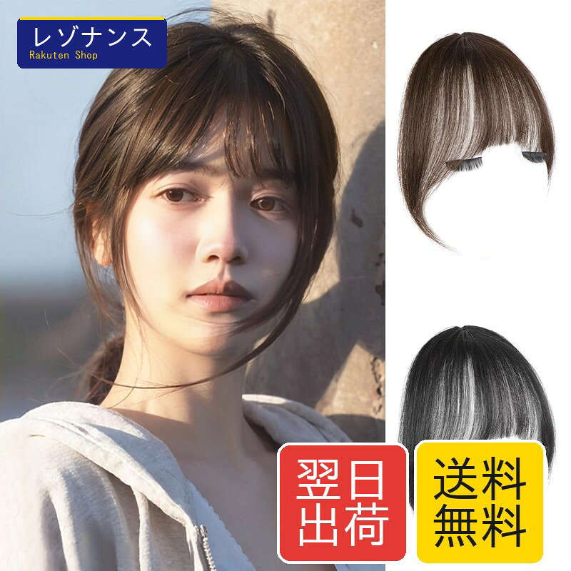高品質な人毛を使用した前髪ウィッグは、自然な質感と光沢を持ち、地毛との境目が目立たず自然に仕上がります。人毛100％なので、洗う、カット、カラー、ドライヤー、アイロンなどで自由にスタイリングが可能です。プロの職人が一本一本手植えで作業し、結...