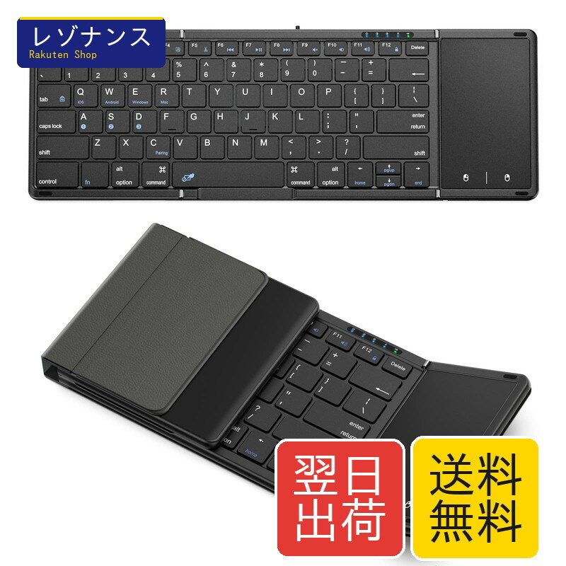 外出先でも快適なタイピングを実現するワイヤレス折り畳み式キーボード。三つ折り構造でバッグにすっきり収納でき、持ち運びに便利です。大型タッチパッドを搭載し、スマホやタブレットでの操作もスムーズに行えます。 英語配列のフルサイズキーボードは、1...