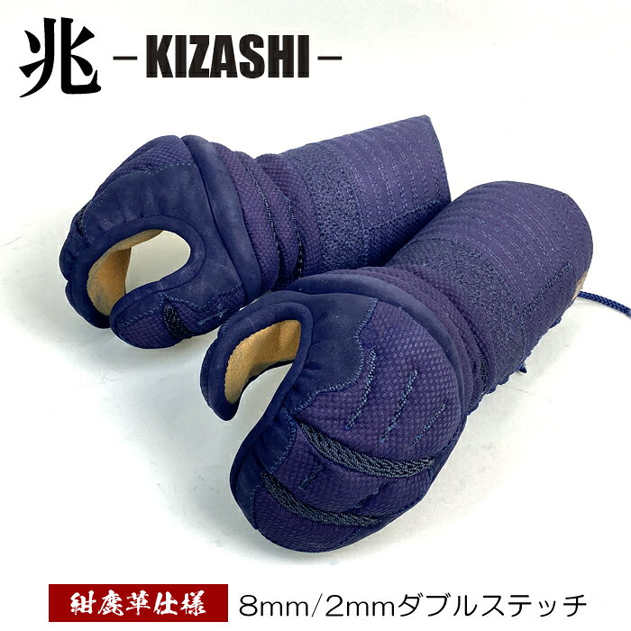 紺鹿革仕様の本格防具　大人用 8mm2mm ダブルステッチ「兆」紺紐付 【甲手】手の内人工茶革・ヘリ紺鹿革・頭紺鹿革奴・応じ甲手仕様・裏地 吸速乾素材 MLサイズ：甲手頭Mサイズ/甲手布団Lサイズ SLサイズ：甲手頭Sサイズ/甲手布団Mサイ...