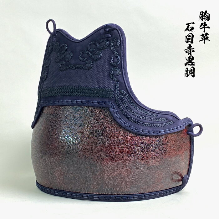 胸：紺牛革　ナナメ刺オールベタ　返しべり　三本足 胴台：石目赤黒磨 閉紐紺牛革 50本型強化樹脂胴 一般サイズのみ（大人用） トピックス：おすすめ胴コンテンツページ 変わり塗胴　一覧 牛紺革胸胴　一覧