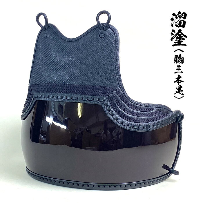 胸：クロザン革　ベタ ナナメ刺 三本足　返しべり 胴台：溜塗 50本型強化樹脂胴 Lサイズ：総高約38.5cm：胴幅約40.5cm：胸幅約23.5cm 溜塗について 塗料(溜塗りの上塗りに使う塗料は半透明の飴色)は時間が経つと色が透けてくる...