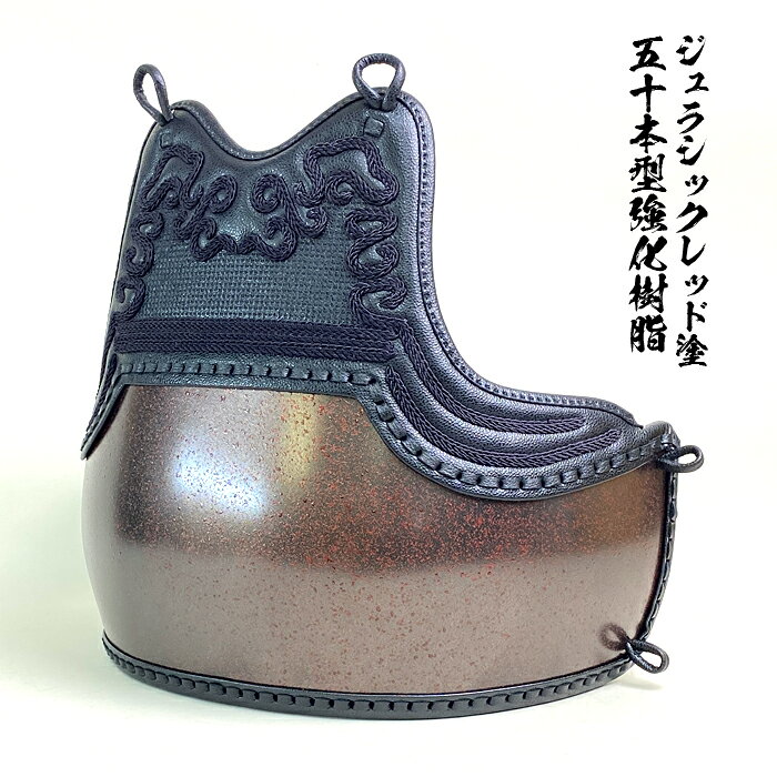 胸：クロザン革　本雲S字飾　基盤刺　返しべり　二本足 胴台：ジュラシックレッド塗 50本型強化樹脂胴 Lサイズ：総高約38cm：胴幅約40cm：胸幅約23cm Mサイズ：総高約36.5cm：胴幅約40cm：胸幅約21cm ※納期は一週間程度...