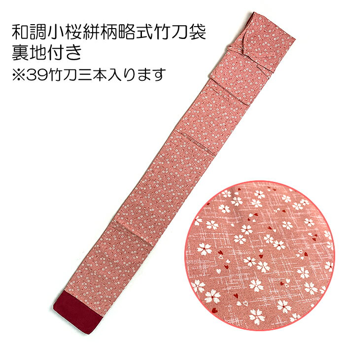 ■3本入 ■和調小桜絣柄　ピンク色 昔ながらの略式竹刀袋 竹刀袋一覧はコチラ