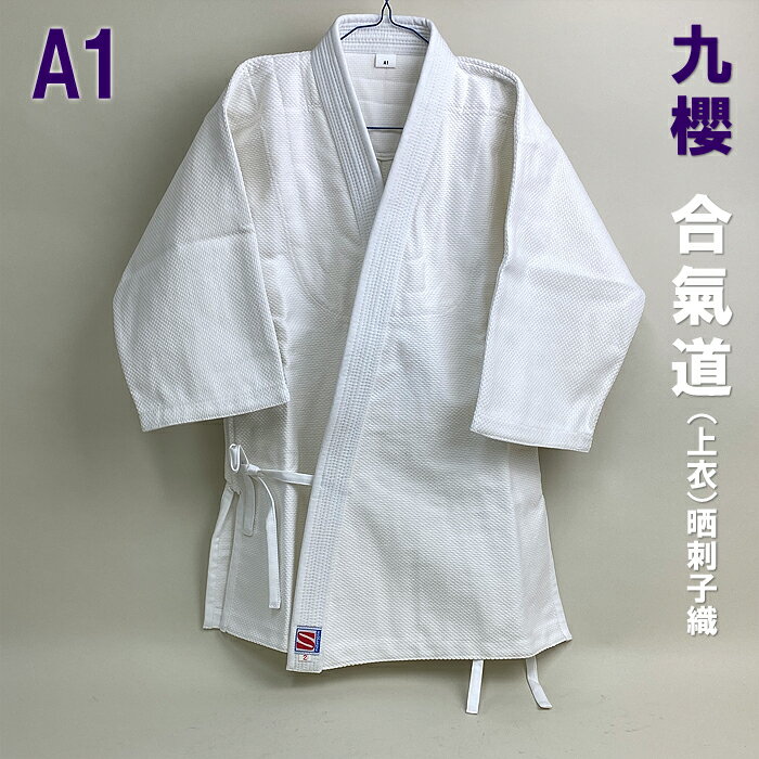 ＜注意＞合気道着寸法について 武道メーカー九櫻から実寸の記載は止めてほしいとの話があり、実寸は記載しておりません。 適合身長表のみの記載になります。 しかし適合内であっても体格の違い（体重や肩幅の違いなど）で別サイズが合っている場合もありま...