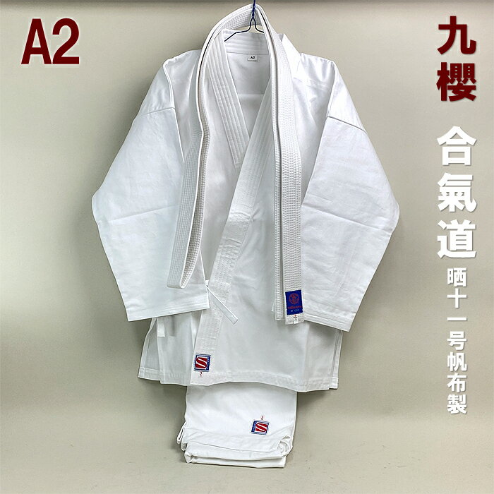 ＜注意＞合気道着寸法について 武道メーカー九櫻から実寸の記載は止めてほしいとの話があり、実寸は記載しておりません。 適合身長表のみの記載になります。 しかし適合内であっても体格の違い（体重や肩幅の違いなど）で別サイズが合っている場合もありま...