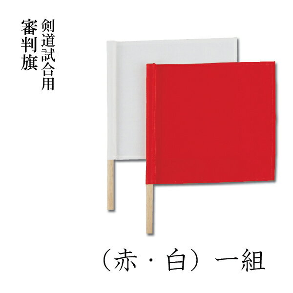 ■赤・白一組 ■旗25cm×25cm　棒35cm