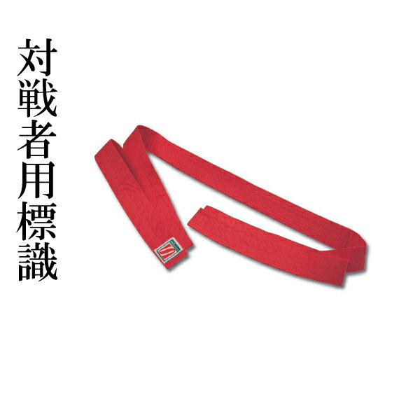 柔道用 対戦者標識紐 中芯入 ■赤色 ■Mサイズ（4cm×200cm） ■Lサイズ（4cm×230cm） ネーム刺繍をご希望の方はコチラ 一般色 1文字250円 金糸・銀糸 1文字350円