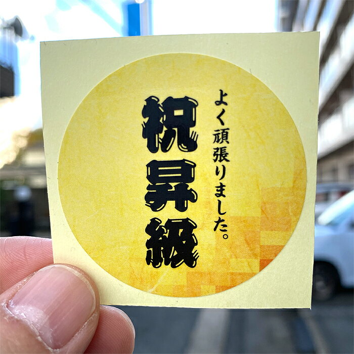 感動の花が咲くシール☆☆ お祝いプレゼントにひと工夫、アクセント装飾☆☆ 個性的なデザインで贈り物を飾ってみてはいかがでしょうか☆☆ ＜シールの仕様＞ ■光沢紙(アート) 光沢のある発色の良い紙にプリントしています。 ■光沢ラミネート 光沢...