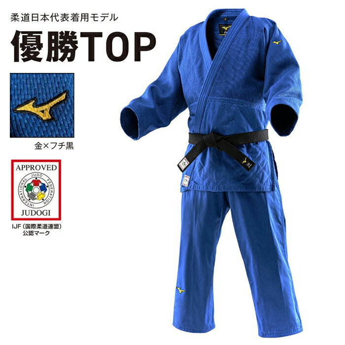 一覧表 柔道日本代表着用モデル 優勝TOP ハリコシのある日本製生地を採用。 世界で戦う柔道家のために作られた、ミズノトップモデルの柔道衣。 ■優勝シリーズ（実業団・大学生・高校生） ■選手用 ■IJF主催国際大会・全柔連主催指定大会使用可...
