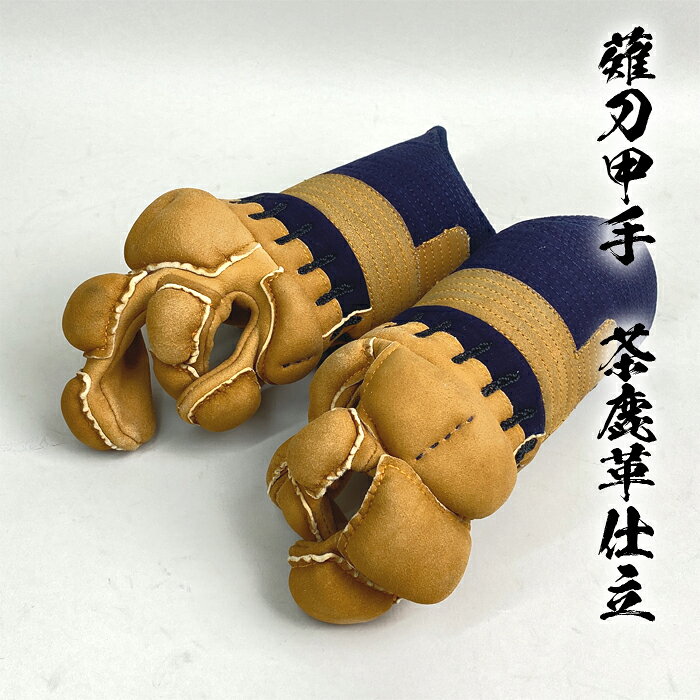 筒布団5mm刺　頭茶鹿革　手の内鹿革 ※参考 Mサイズ：女性用 Lサイズ：男性用 おすすめ薙刀甲手 6mmミシン刺　白甲手 6mmミシン刺　白甲手 &nbsp; 4mmミシン刺 頭茶クラリーノ生地 手の内鹿革 5mmミシン刺 頭茶鹿革 手の...