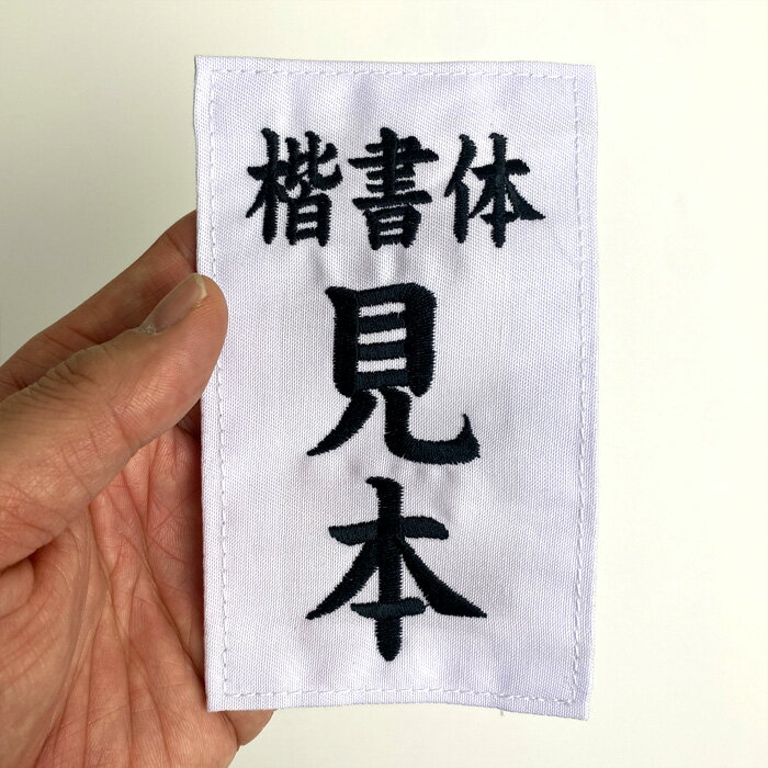 ・刺繍タイプの薙刀用名札です。 ・楷書体 ・横8cm 縦13cm 薙刀TOPページはコチラ