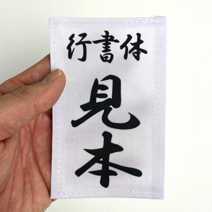 ・プリントタイプの薙刀用名札です。 ・行書体 ・横8cm 縦13cm 薙刀TOPページはコチラ