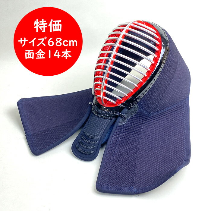 ＼サイズが合えば超特価／ 現品のみ特価商品です。 面を付けるのに必要な面紐、面乳革、面手拭（面タオル）を付属品としてお付け致します。 ※新品商品ですが、特価販売のため返品交換不可とさせて頂きます。予めご了承ください。 【竹刀削りプレゼント】...