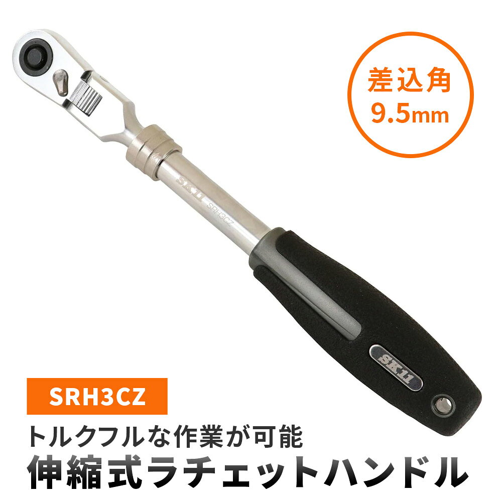 伸縮式ラチェットハンドル 商品番号 extend26tl-27 概要 首振りは、12段階の簡易ロック機構により、不意にヘッドの角度が変わることなく、奥まったボルトにも確実にアクセス可能です。 ギア数72山&コンパクトヘッドで振り幅が制限され...